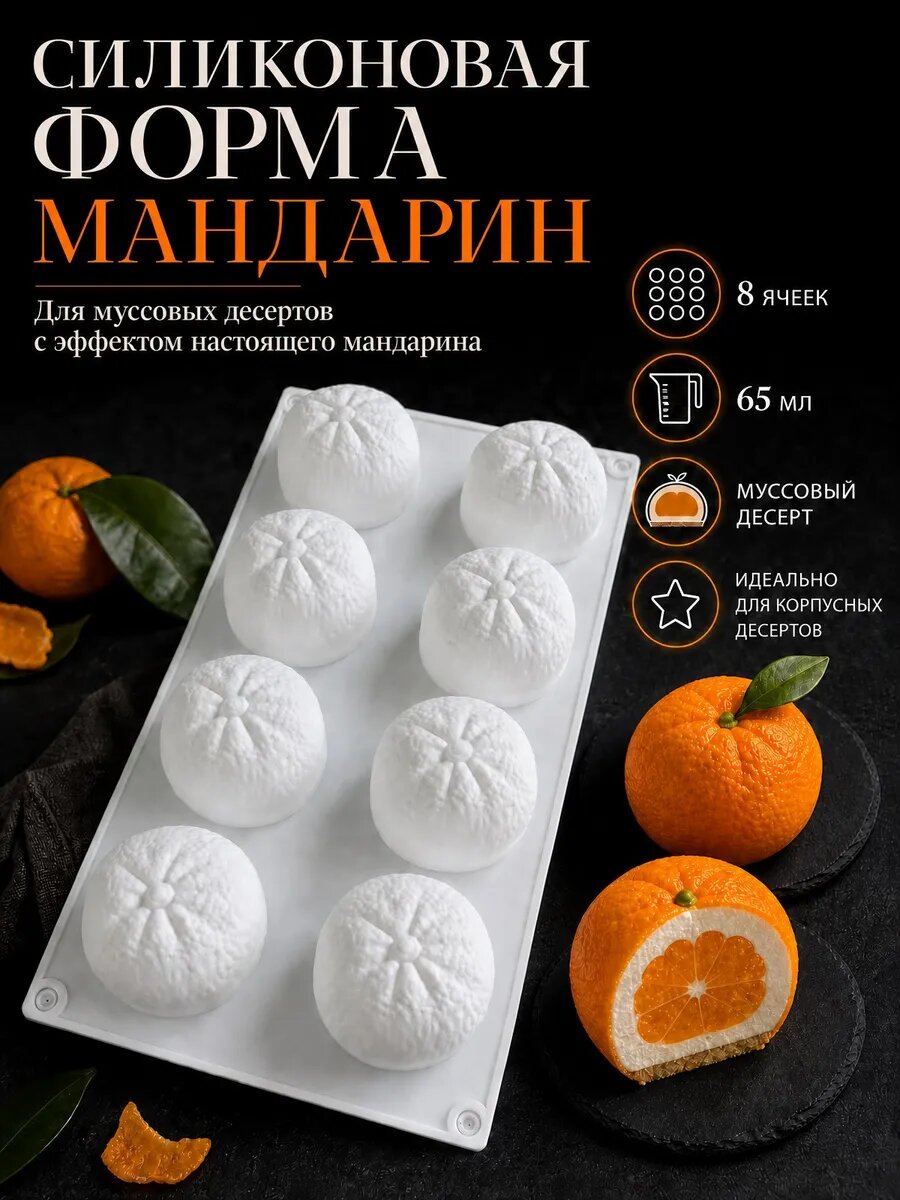 Форма силиконовая для корпусных десертов Мандарин RINAHOME, 1шт
