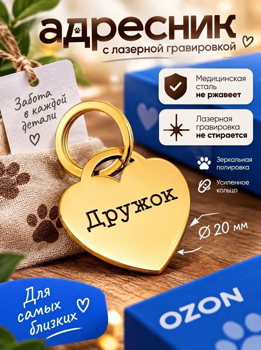 Именной адресник для собак и кошек, жетон на ошейник с гравировкой имени и телефона, золотое сердце 20 мм