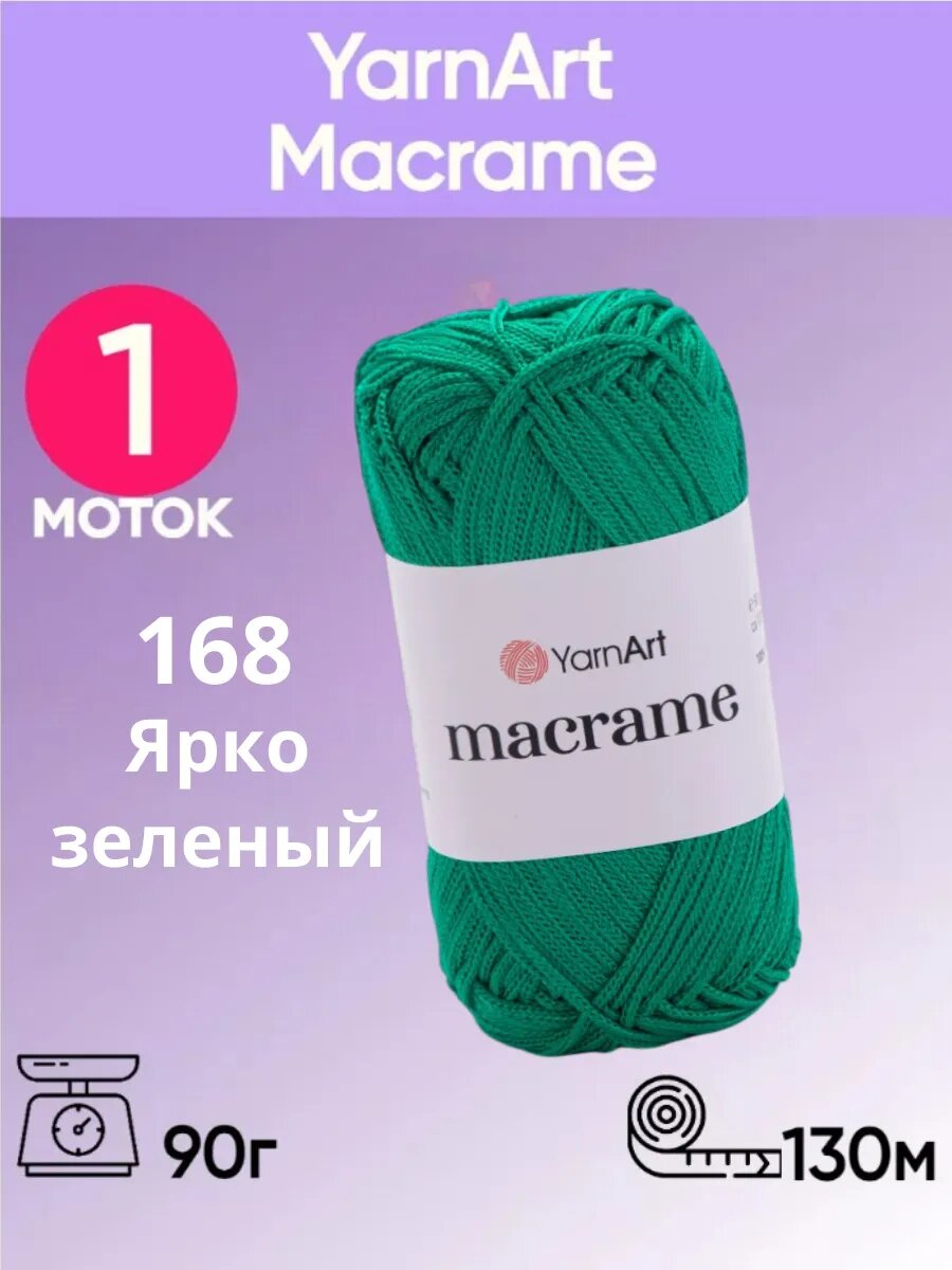 Пряжа ЯрнАрт Макраме цвет 168 ярко-зеленый 1 моток