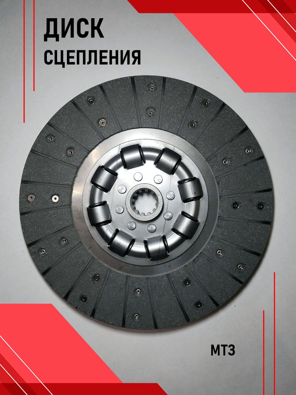 Диск сцепления МТЗ 80/82 прамо