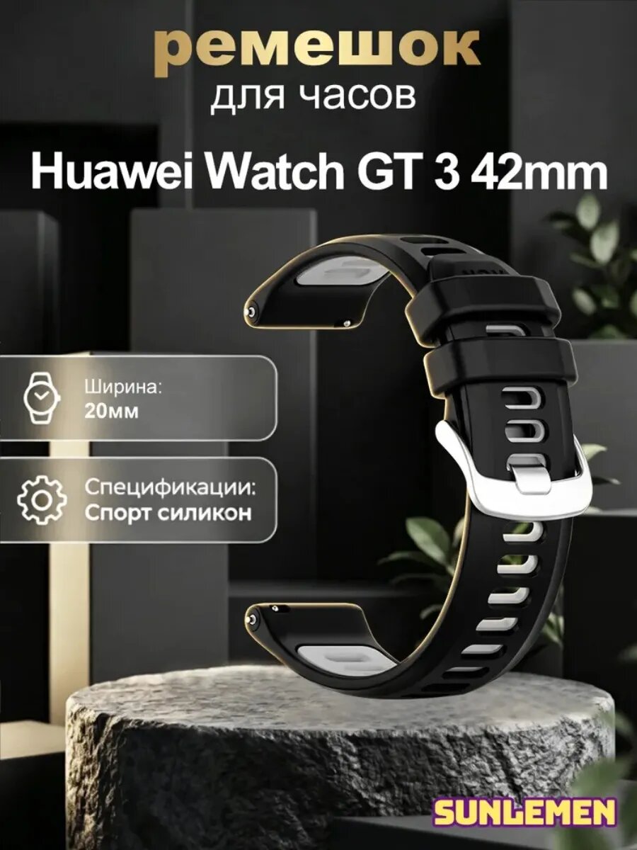 Ремешок для Huawei Watch GT 3 42mm, 20 мм, черно-серый силикон, с перфорацией и защитой от воды