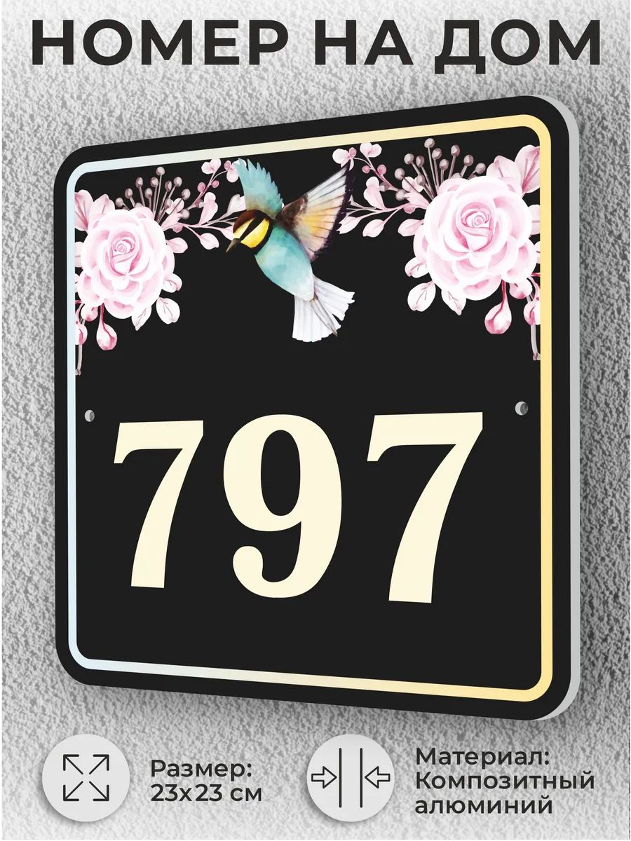 Черная адресная табличка с номером дома, домовой знак №797