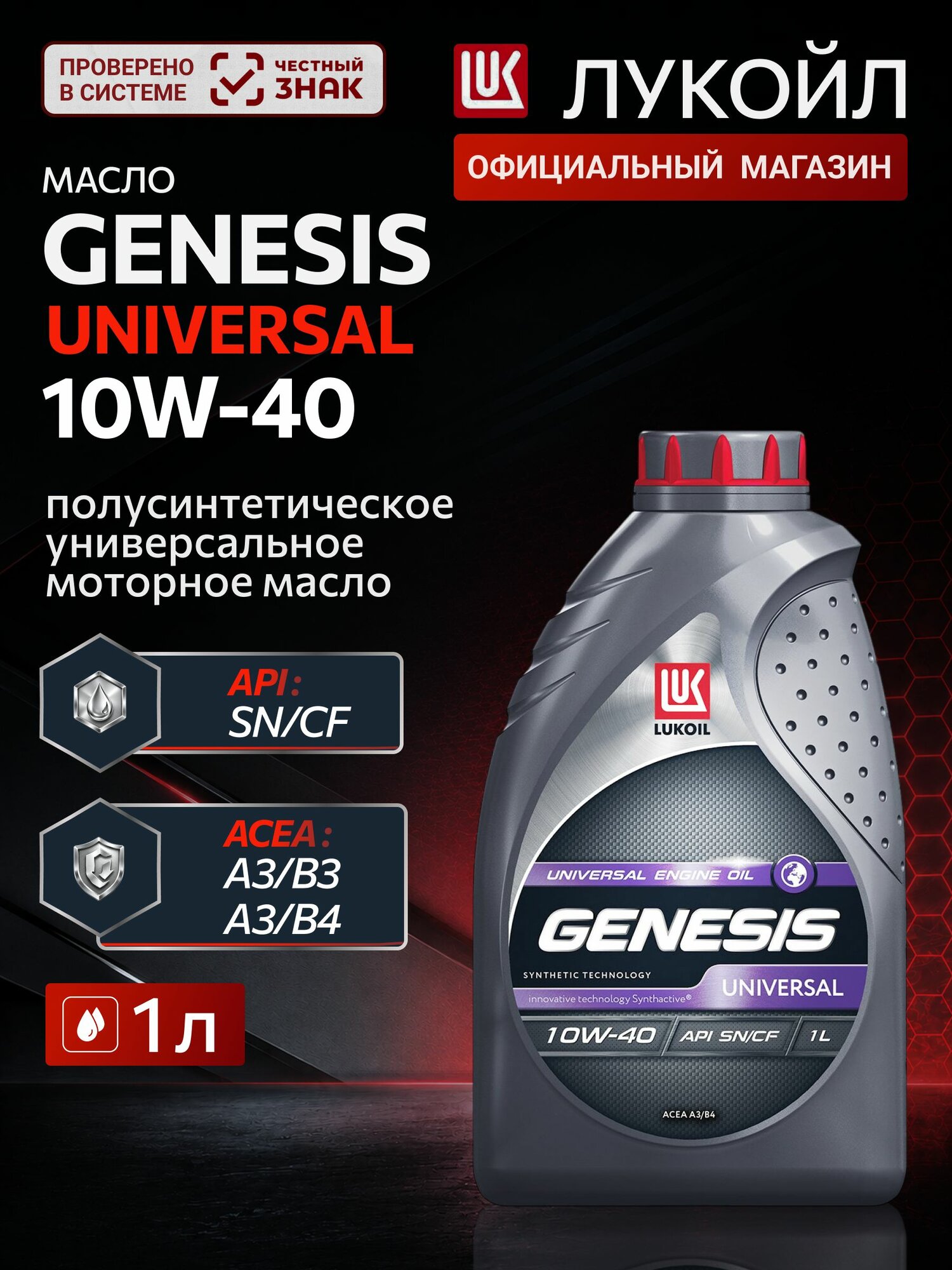 ЛУКОЙЛ (LUKOIL) GENESIS UNIVERSAL 10W-40 Масло моторное, Полусинтетическое, 1.000000000 л