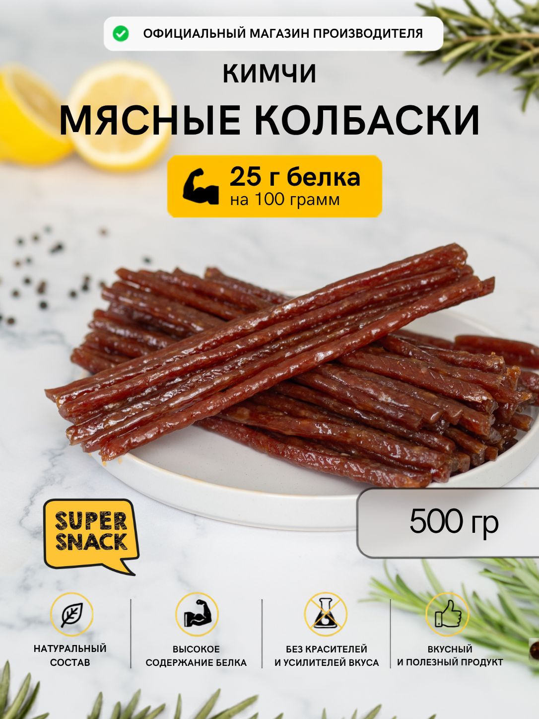 Колбаски сырокопченые вяленые мясные кнуты кимчи 0,5кг / Сушенное мясо 500гр / Снеки чипсы к пи