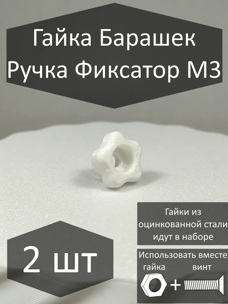 Гайка Барашек Ручка Фиксатор м3 для винта