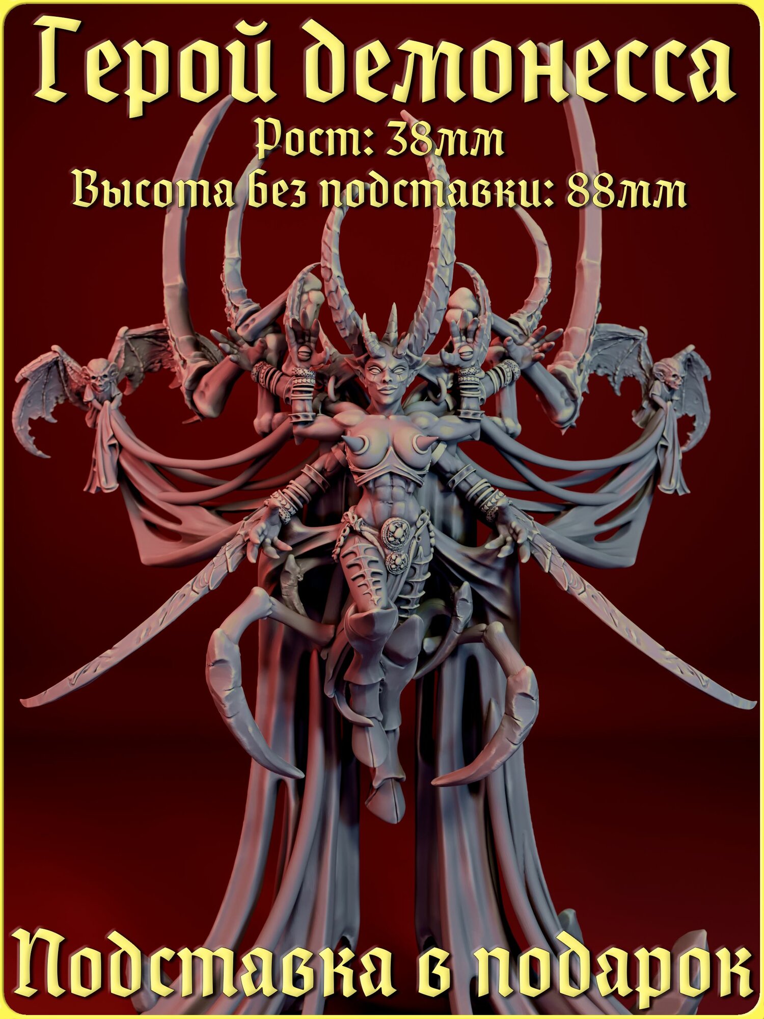 Миниатюра "Герой демонесса" (Хаос, Воин, Хаосит, Демон, Слаанеш, Бестия, Суккуб, Гедонист) ДнД DnD Pathfinder НРИ Warhammer