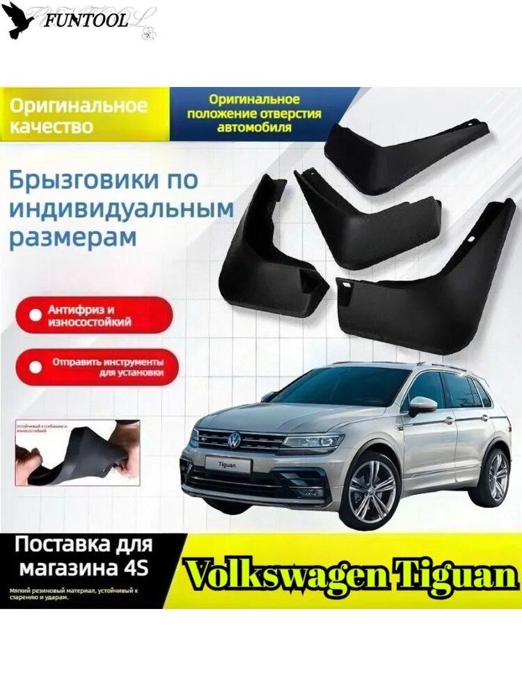 Volkswagen Брызговики, арт. Volkswagen Tiguan Mk 2 2016 - н. в, 4 шт.