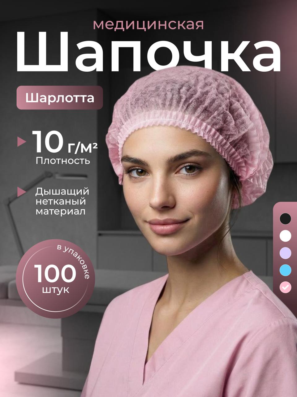 Шапочка одноразовая медицинская розовая Шарлотта упаковка 100 шт / Шапочки одноразовые медицинские