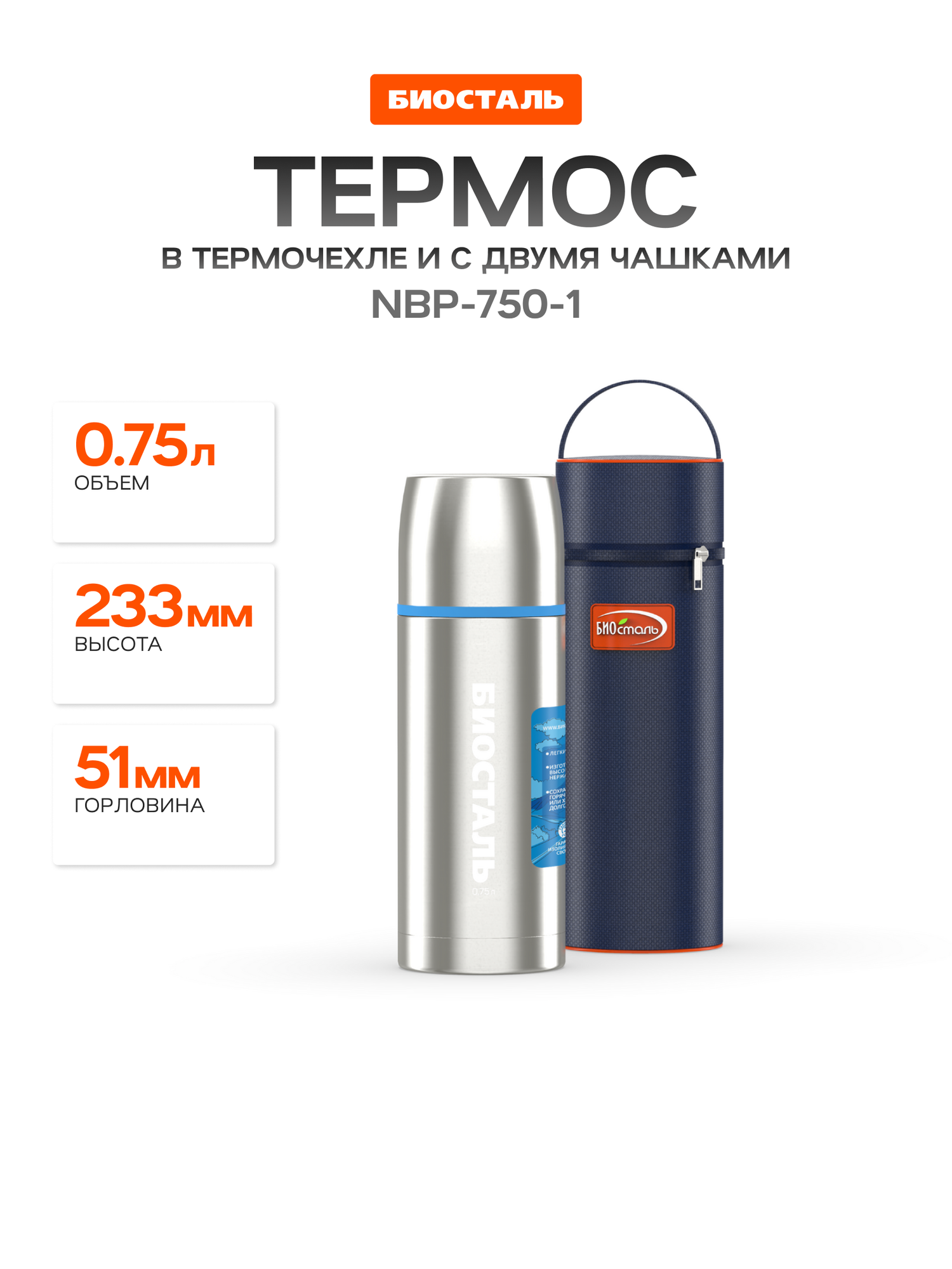 Термос 0,75 л BIOSTAL NBP-750-1, колба нерж. сталь, узкое горло, термочехол