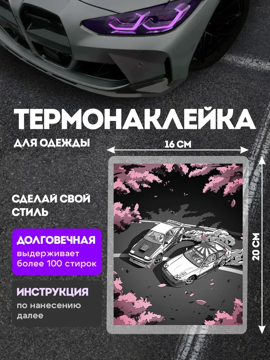 Термонаклейка на одежду Toyota AE86 и Nissan Silvia S13