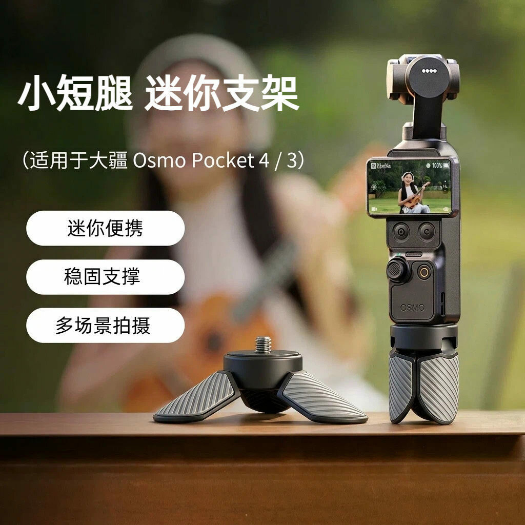 Мини-портативная штативная стойка для DJI Osmo Pocket 3/4 с короткими ножками и устойчивой поддержкой - компактный