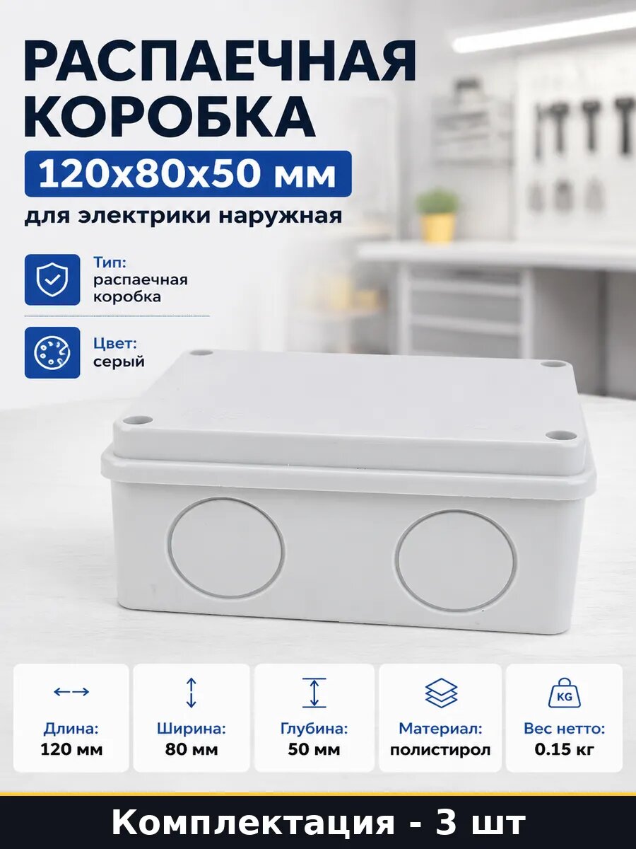 Коробка соединительная 120х80х50 прямоугольная набор 3 штуки