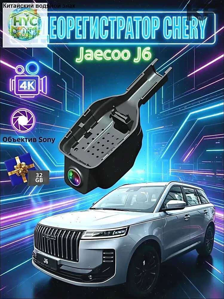 Видеорегистратор 4К 3840*2160p Jaecoo J6 с Штекер датчика дождя