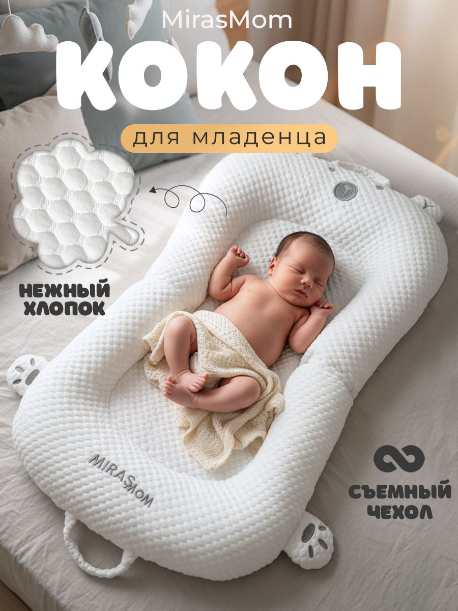 MirasMom Кокон для новорожденных