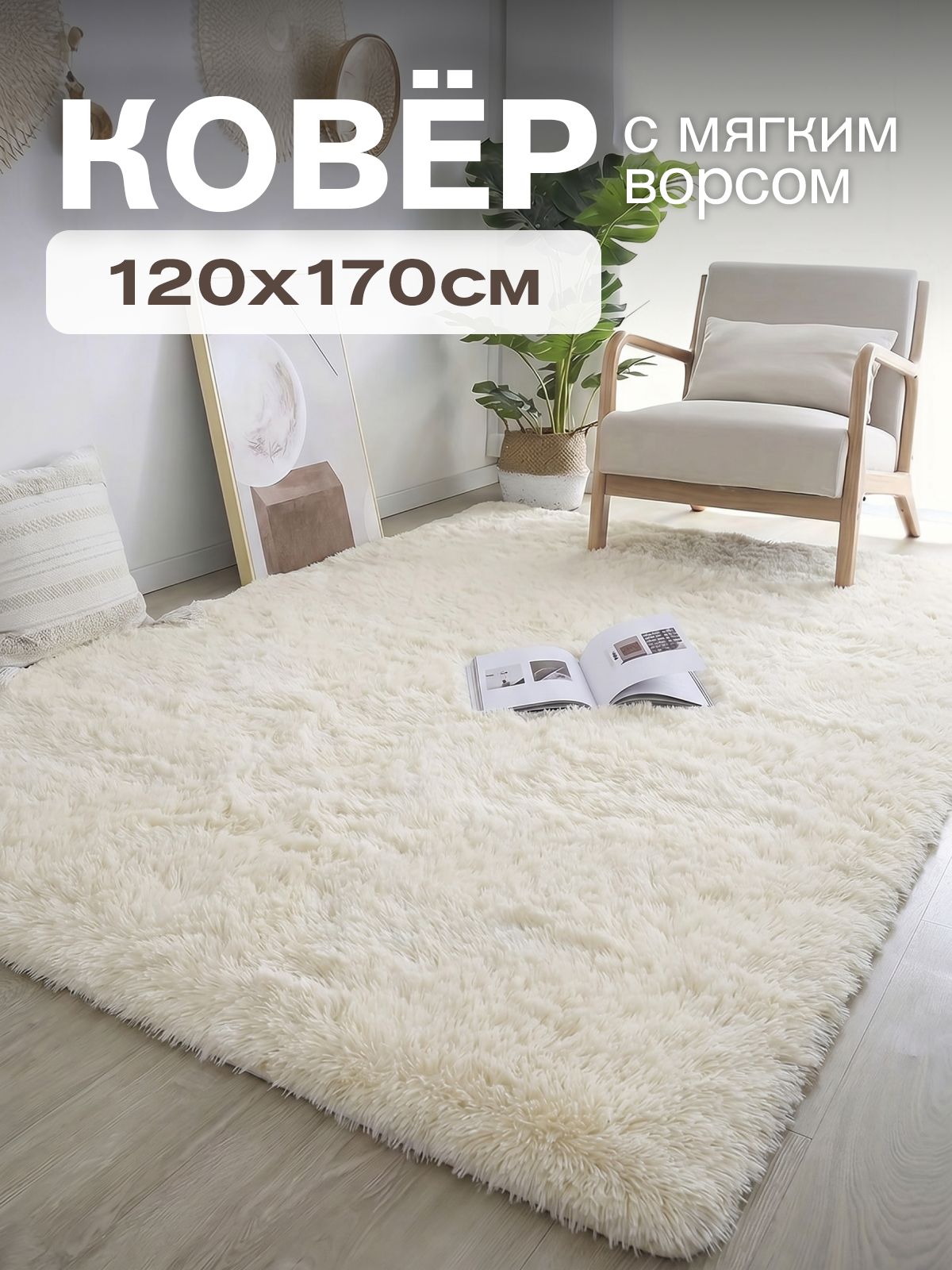 Коврик меховой с длинным ворсом на пол 120х170 белый ковер комнатный, прикроватный, пушистый в комнату, спальню, гостиную, прихожую