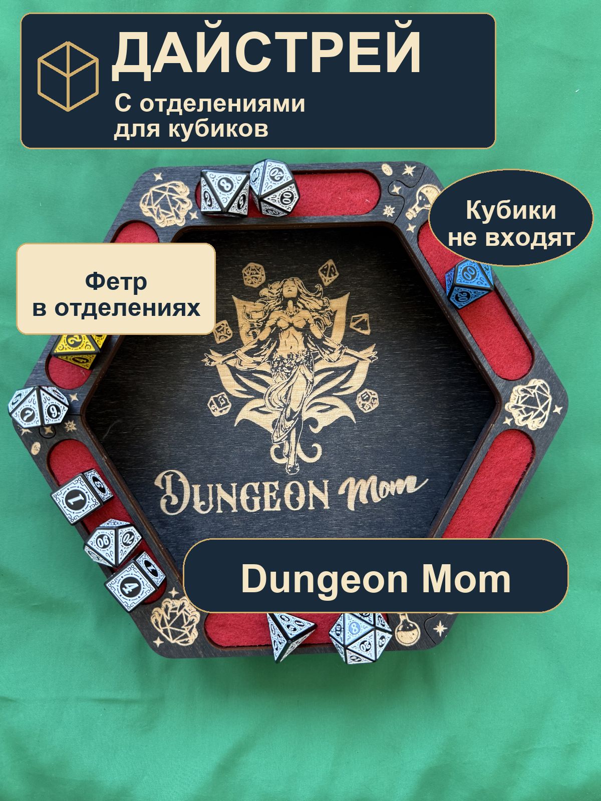 Дайстрей для DnD с отделениями, Dungeon Mom и кубики, дерево