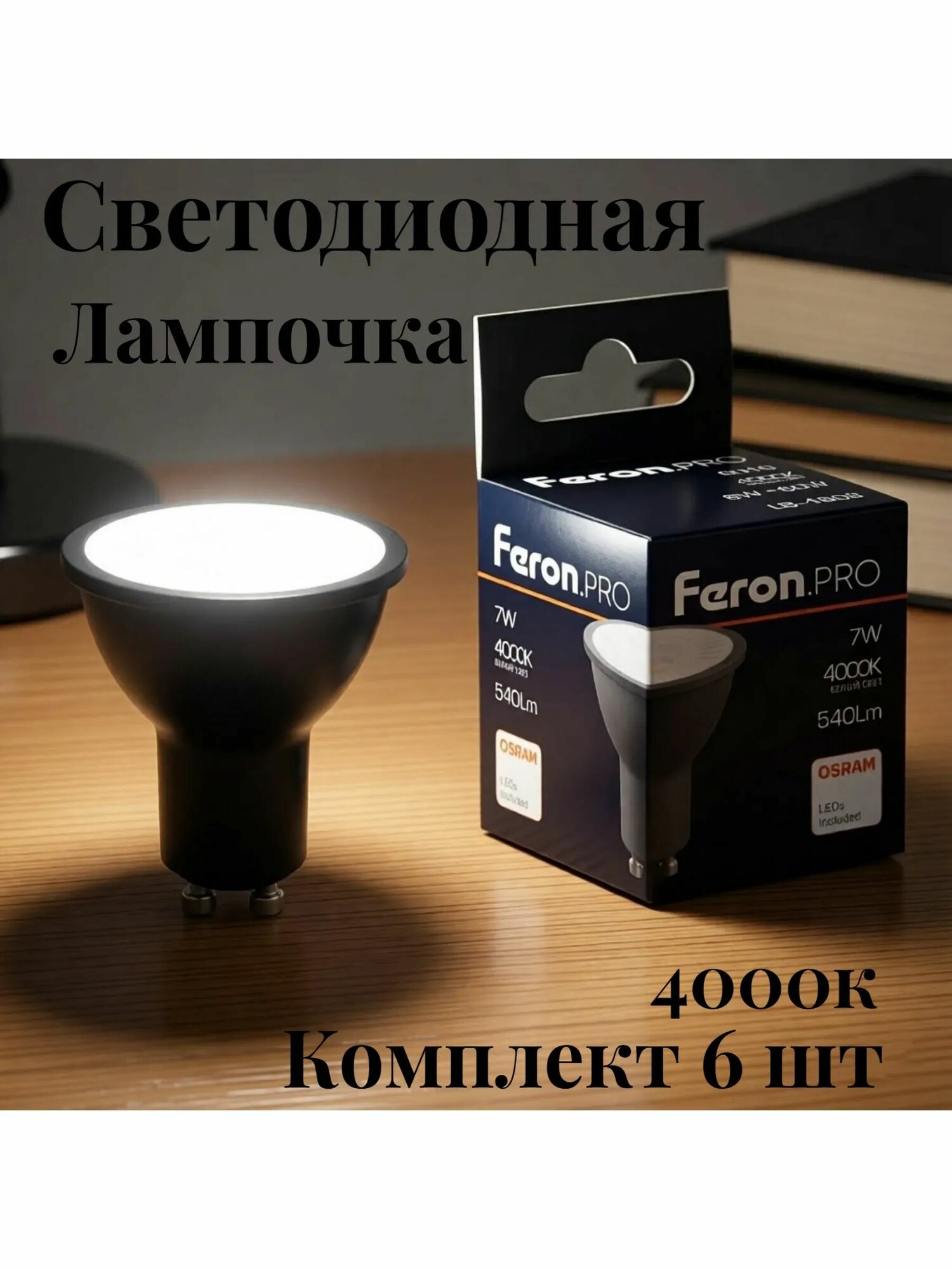 Лампа светодиодная Feron.PRO LB-1607 GU10 7W 175-265V 4000K в черном корпусе 48957