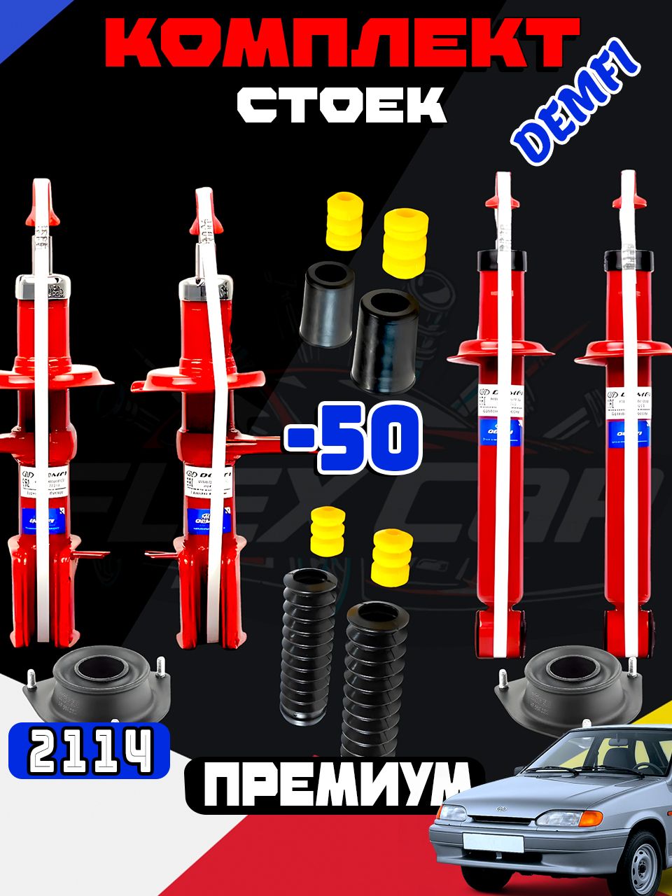 Без пружин комплект стоек DEMFI для а/м ВАЗ 2114 "премиум" -50