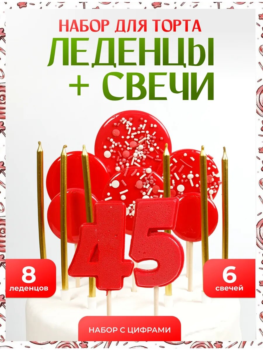 Леденцы на торт. Цифра 45
