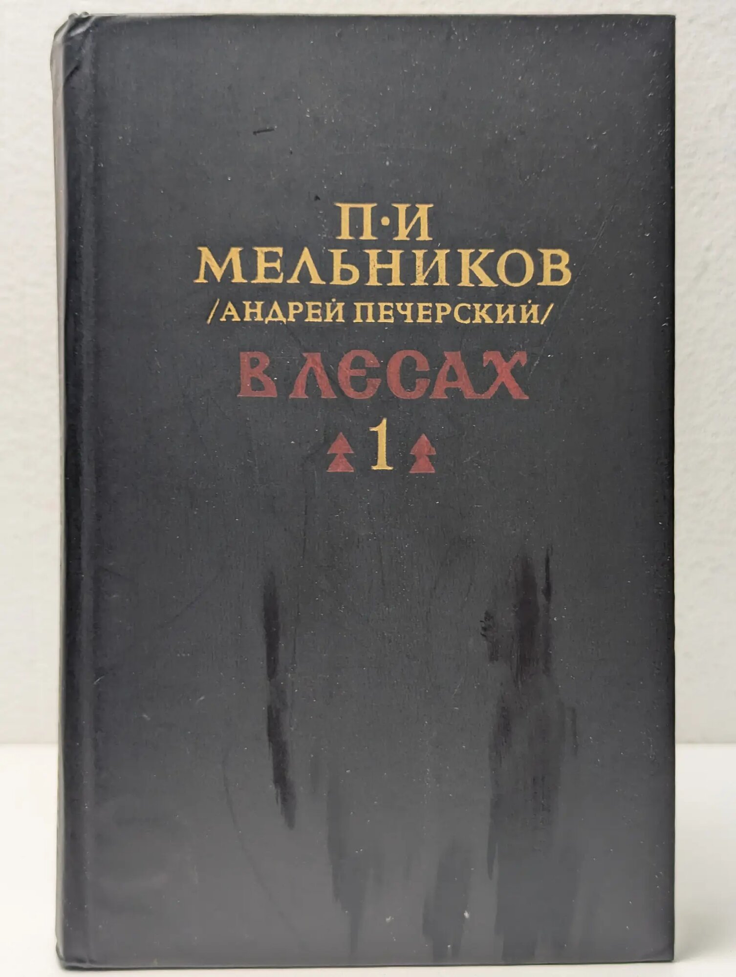 В лесах. В 2 книгах. Книга 1 Мельников Павел Иванович 1987