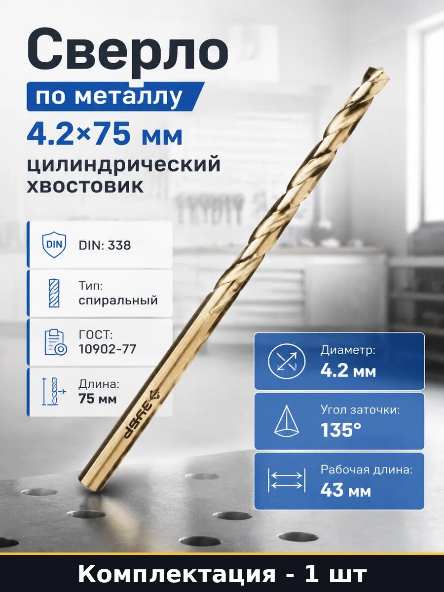 Сверло по металлу 4.2х75 мм цилиндрический хвостовик