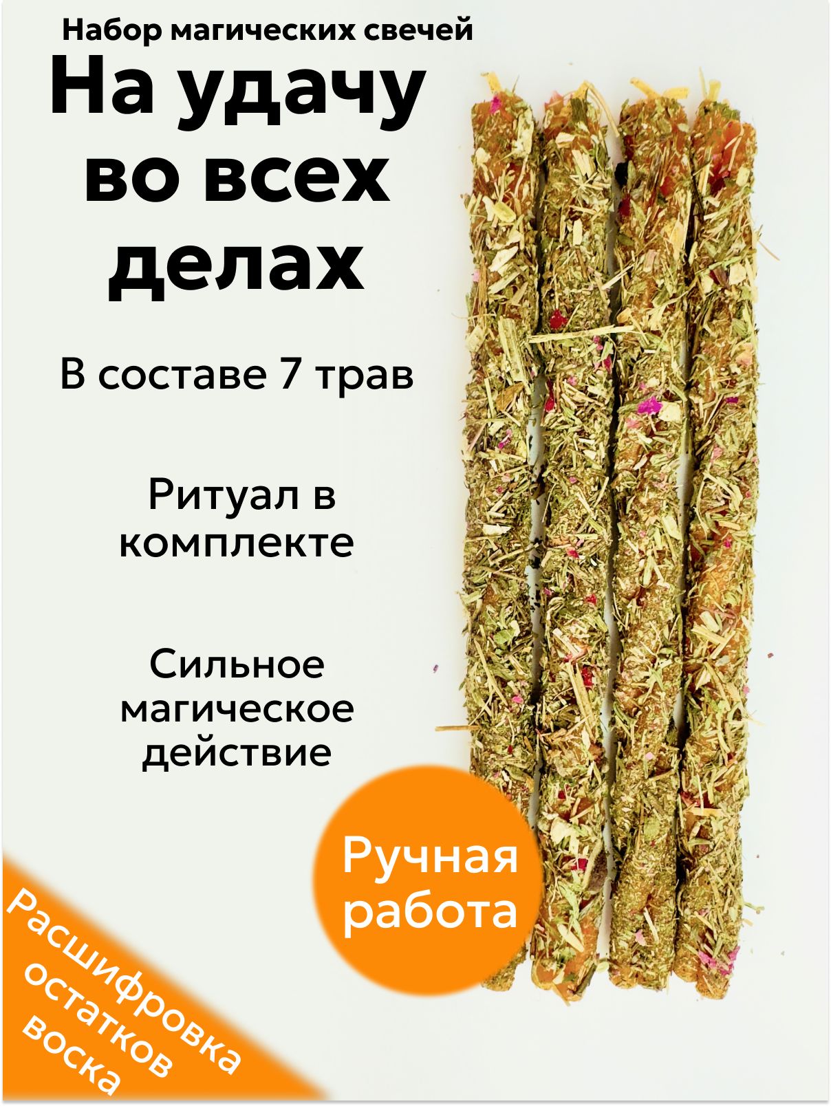 Магические свечи с травами/Магические скрутки свечи с травами для ритуалов на Удачу во всех делах, набор 4 шт.
