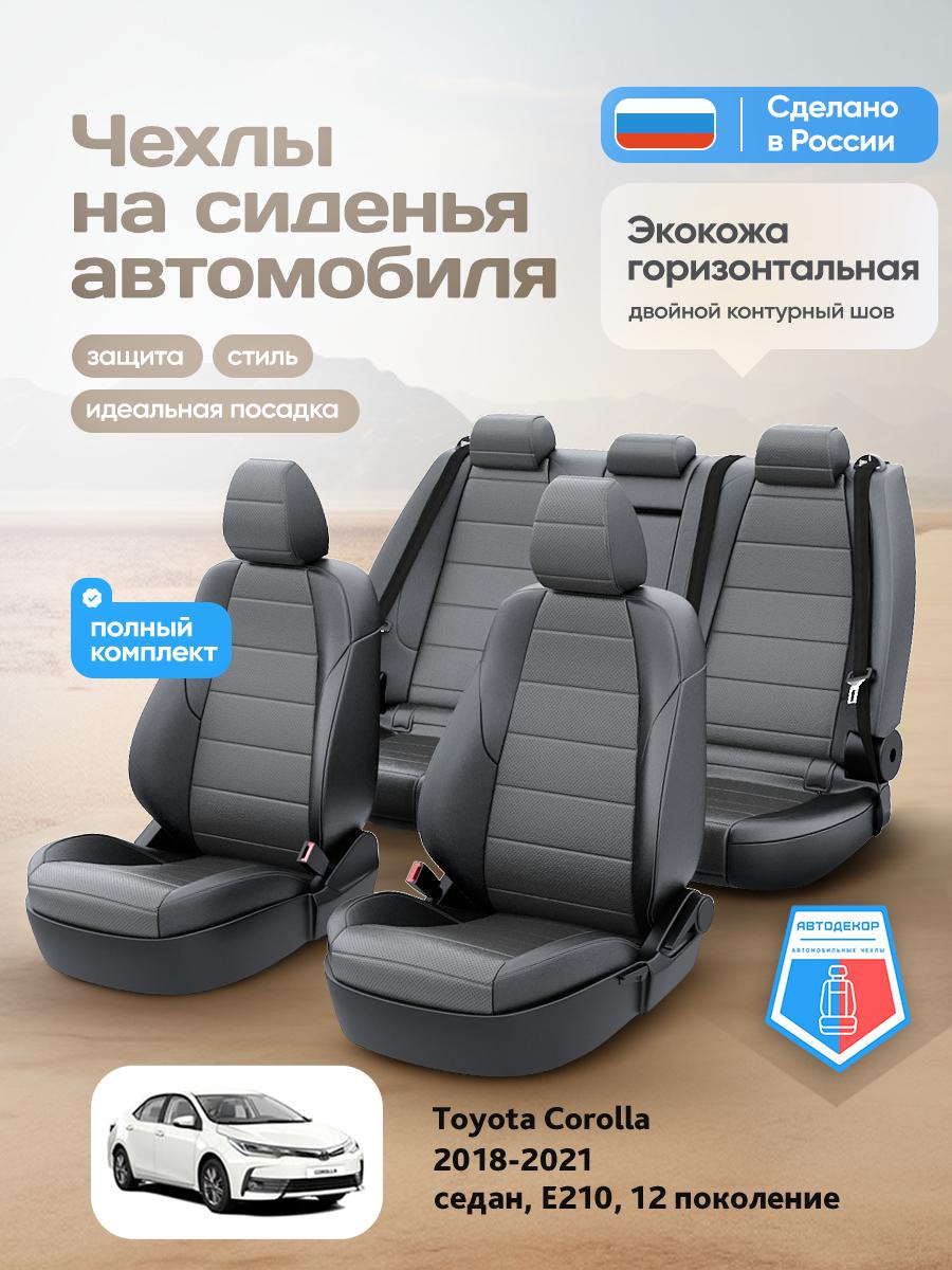 Чехлы Тойота Королла (Toyota Corolla) 2018-2024 12 E210 седан Экокожа Темно-Серый AD1908-CV1586-2 АвтоДекор