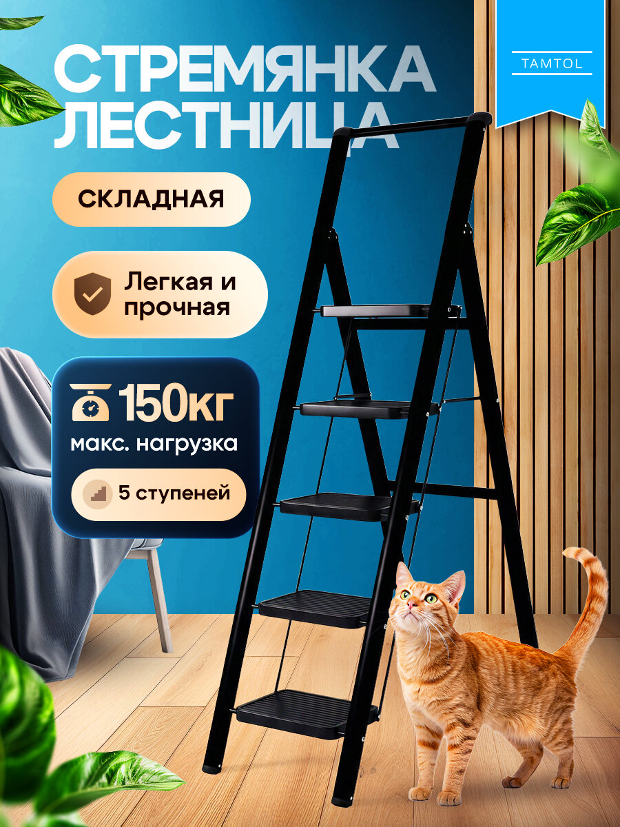 Стремянка 5 ступеней для дома Широкие ступени 30х20см С поручнем Черная