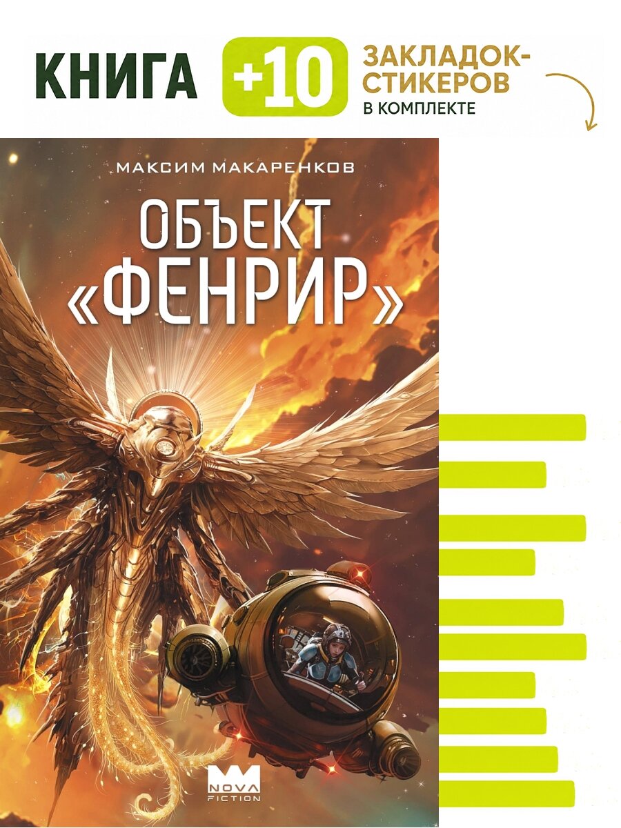 Объект "Фенрир". Комплект: книга + 10 закладок-стикеров