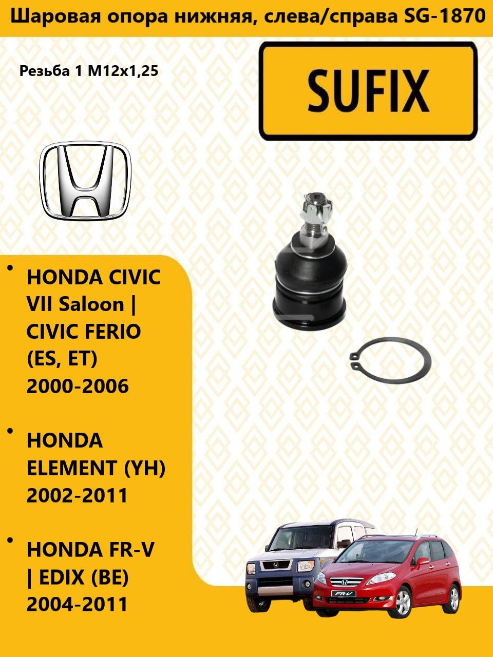 SUFIX Опора шаровая перед прав/лев, хонда элемент / HONDA ELEMENT (YH) 02-11, SG1870
