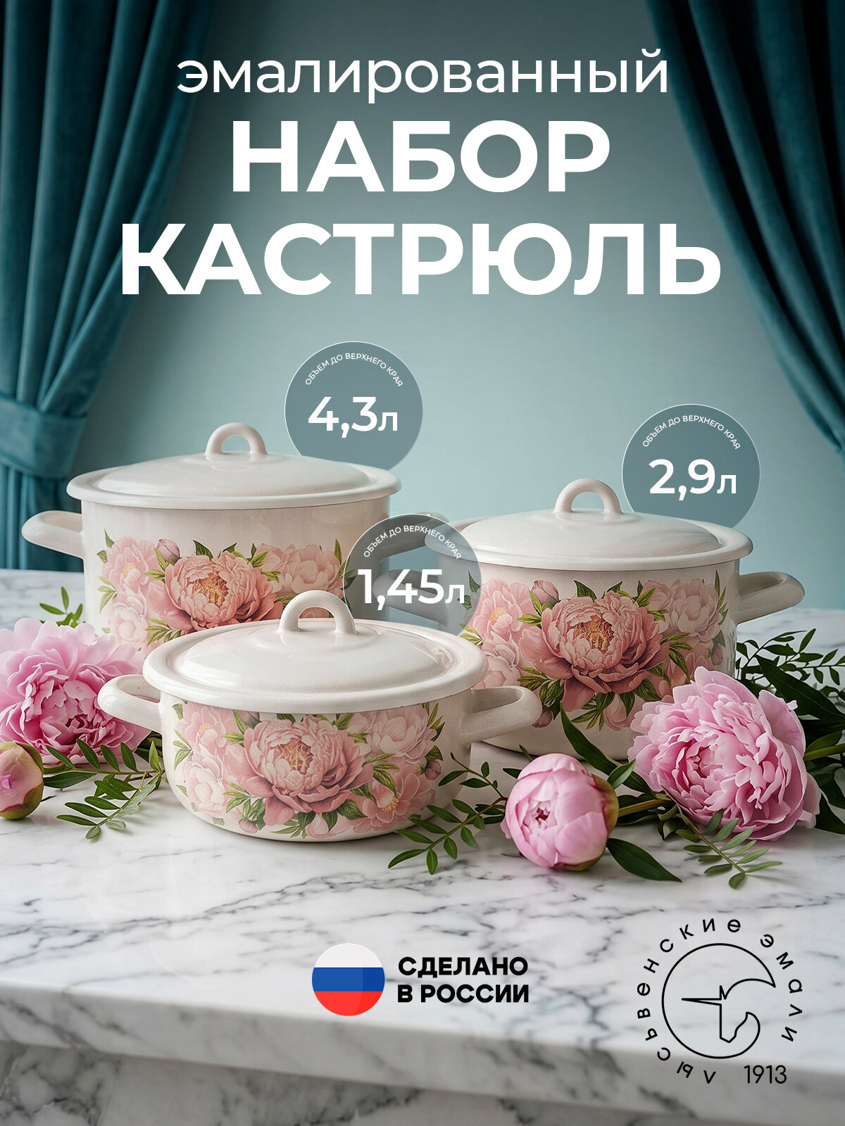 Набор кастрюль с крышкой 1,45 л, 2,9 л, 4,3 л "Букет пионов" Лысьвенские эмали, кастрюли эмалированные для индукционной плиты