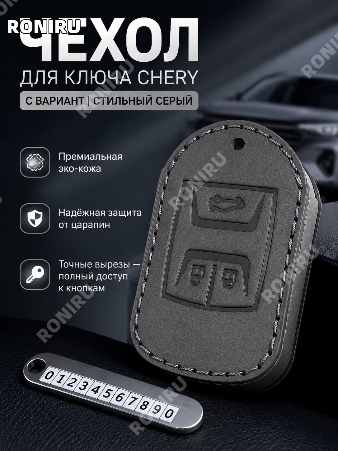 Чехол для ключа Chery Fengyun A8 2024, Arrizo 5, Tiggo 8 Pro, Tiggo 7 Plus, вариант C, серый, синтетическая кожа