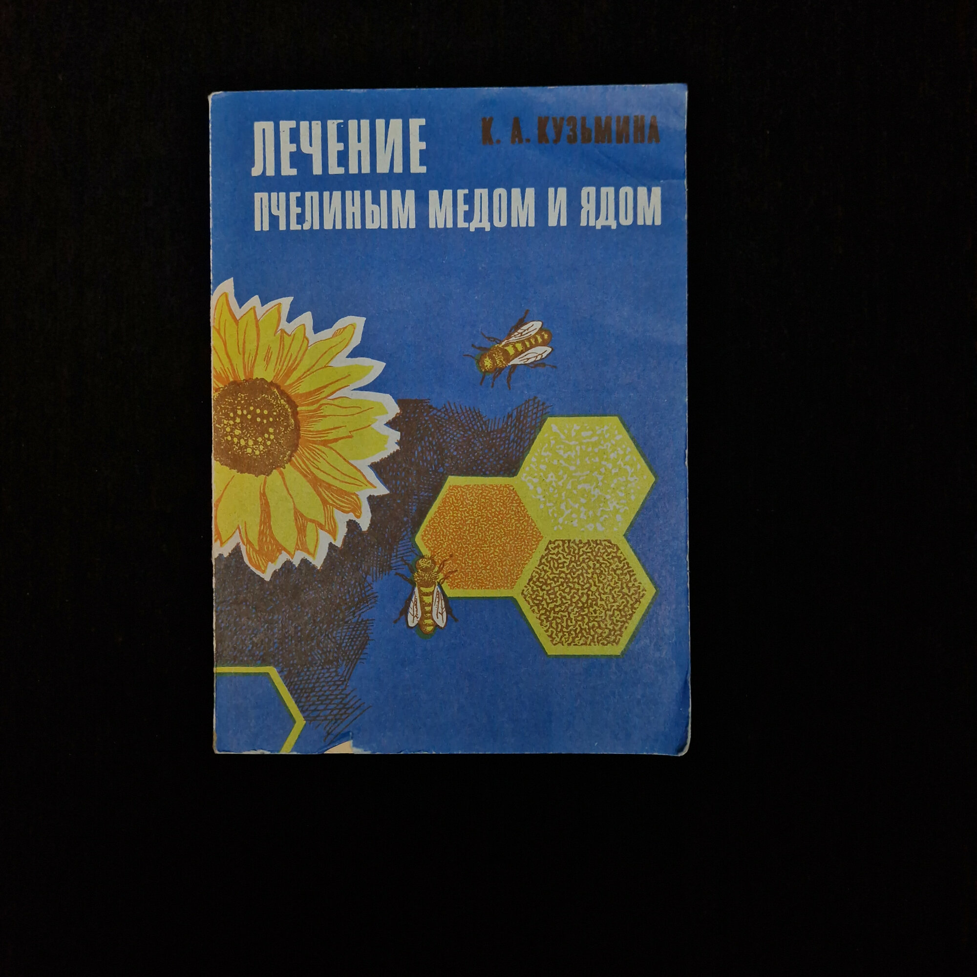 Клавдия Кузьмина. Лечение пчелиным медом и ядом. Книга СССР, медицинская литература