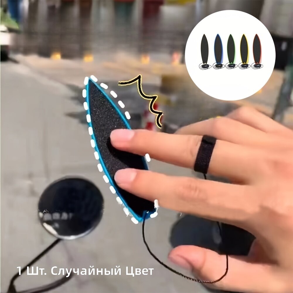 Мини-серфинг для пальцев с веревкой, случайный цвет, 1 шт.