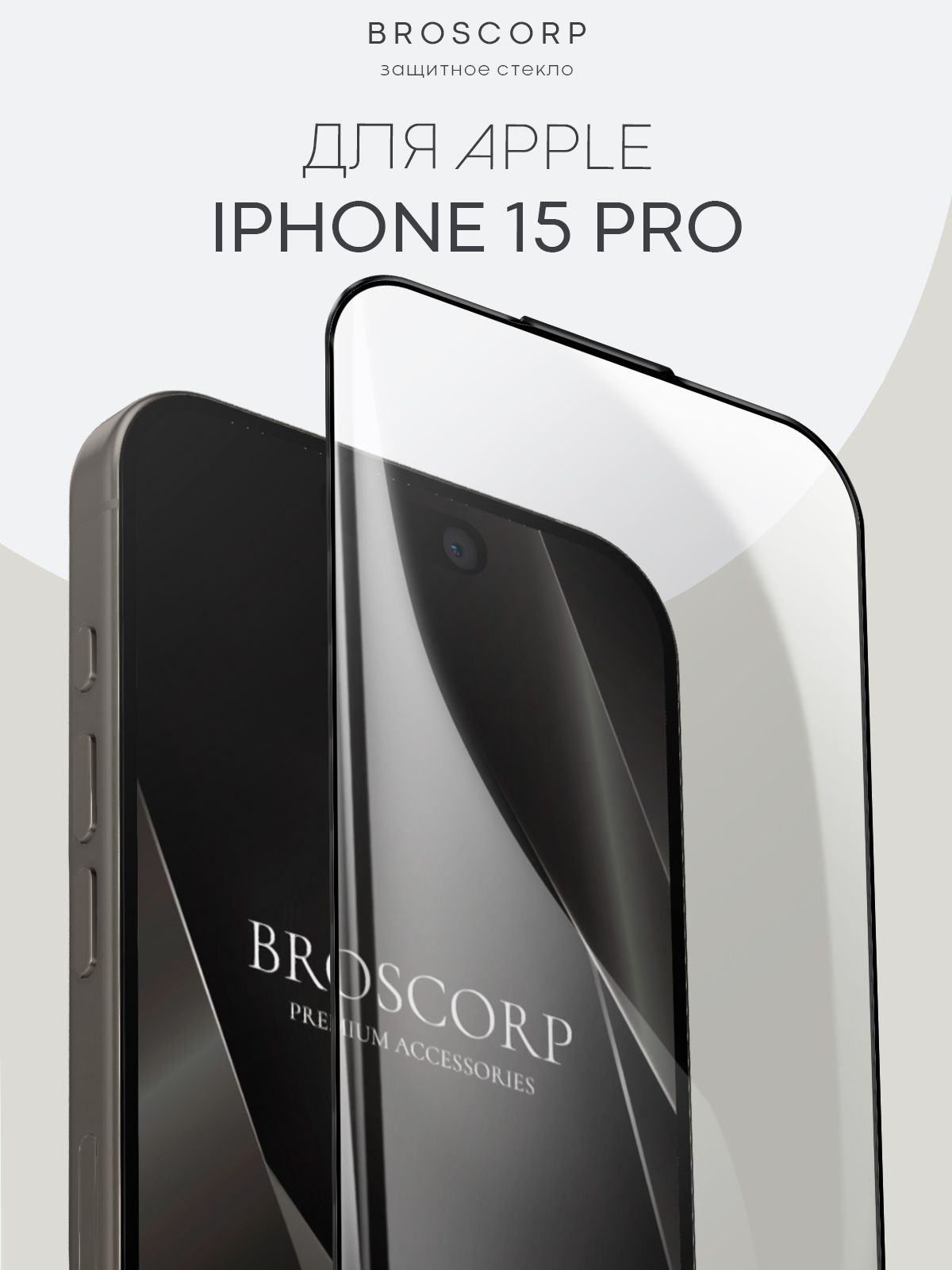 Стекло для iPhone 15 Pro (Стекло Айфон 15 Про) с олеофобным покрытием и силиконовой клеевой основой, не мешает работе датчиков и фронтальной камере, прозрачное с черной рамкой