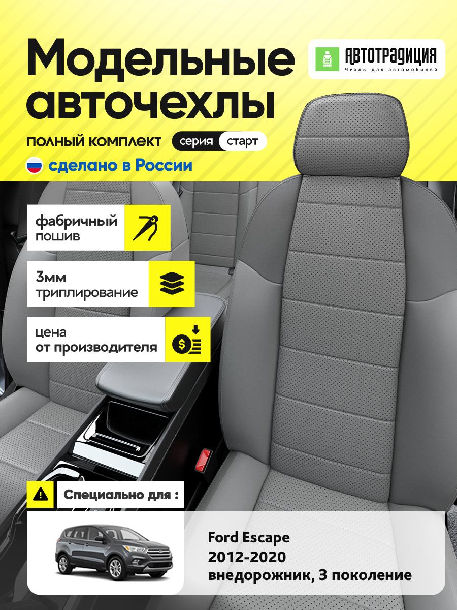 Чехлы Форд Куга (Ford Kuga) 2012-2020 2 внедорожник Экокожа Серый BR5308-CV5384-2 АвтоТрадиция