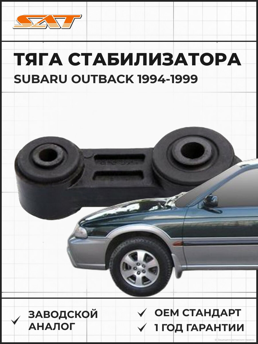 Тяга стабилизатора передняя SAT ST20420AA004 Subaru Outback 1 1994-1999 Субару Аутбек