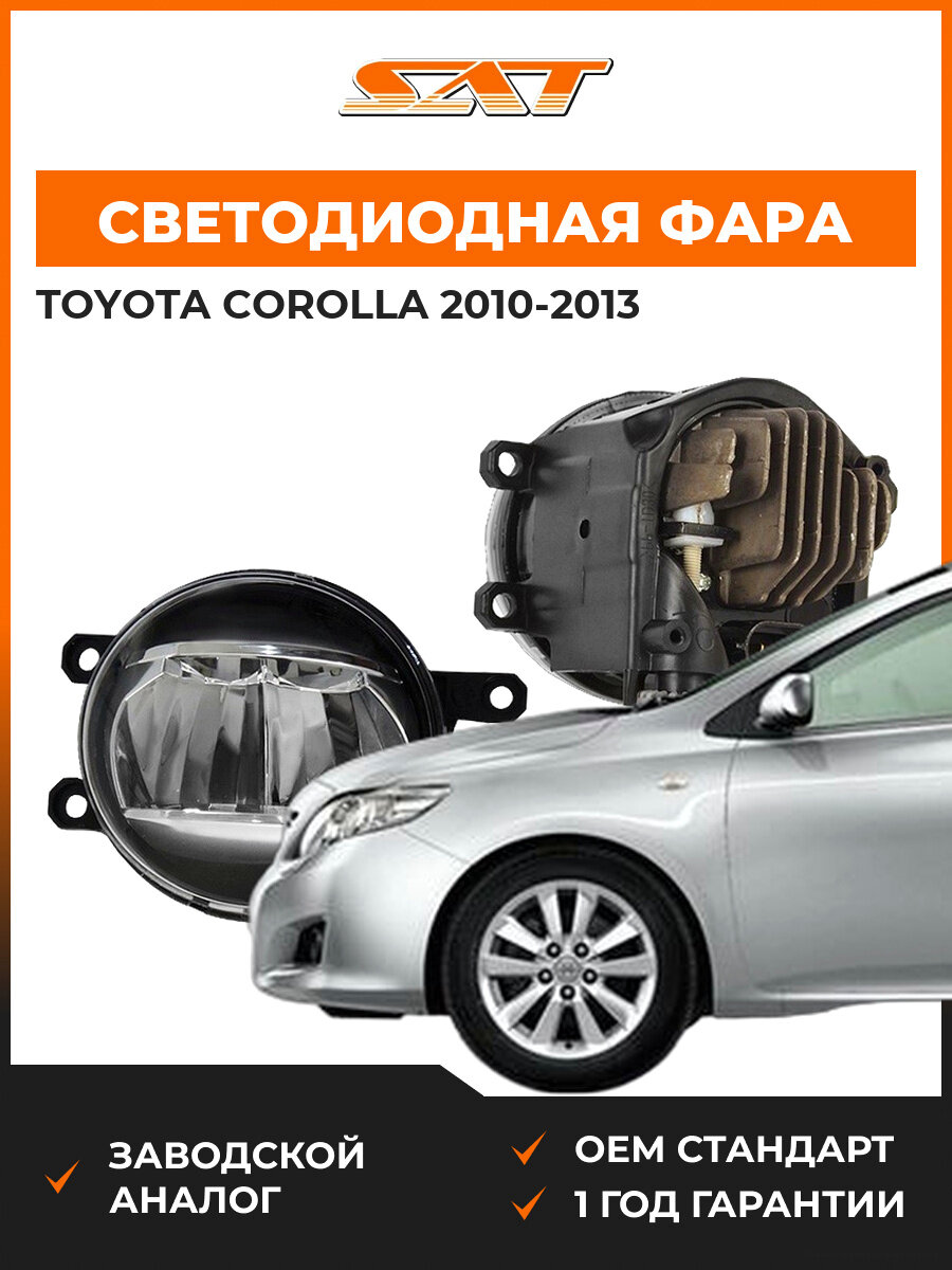 Светодиодная противотуманная фара правая SAT ST3242012R Toyota Corolla 150 2010-2013 Тойота Королла