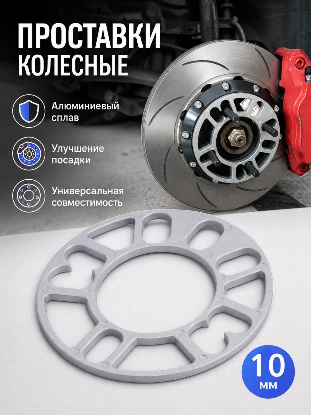 Проставка для колесных дисков алюминиевая, 3 мм, 15 см, универсальная