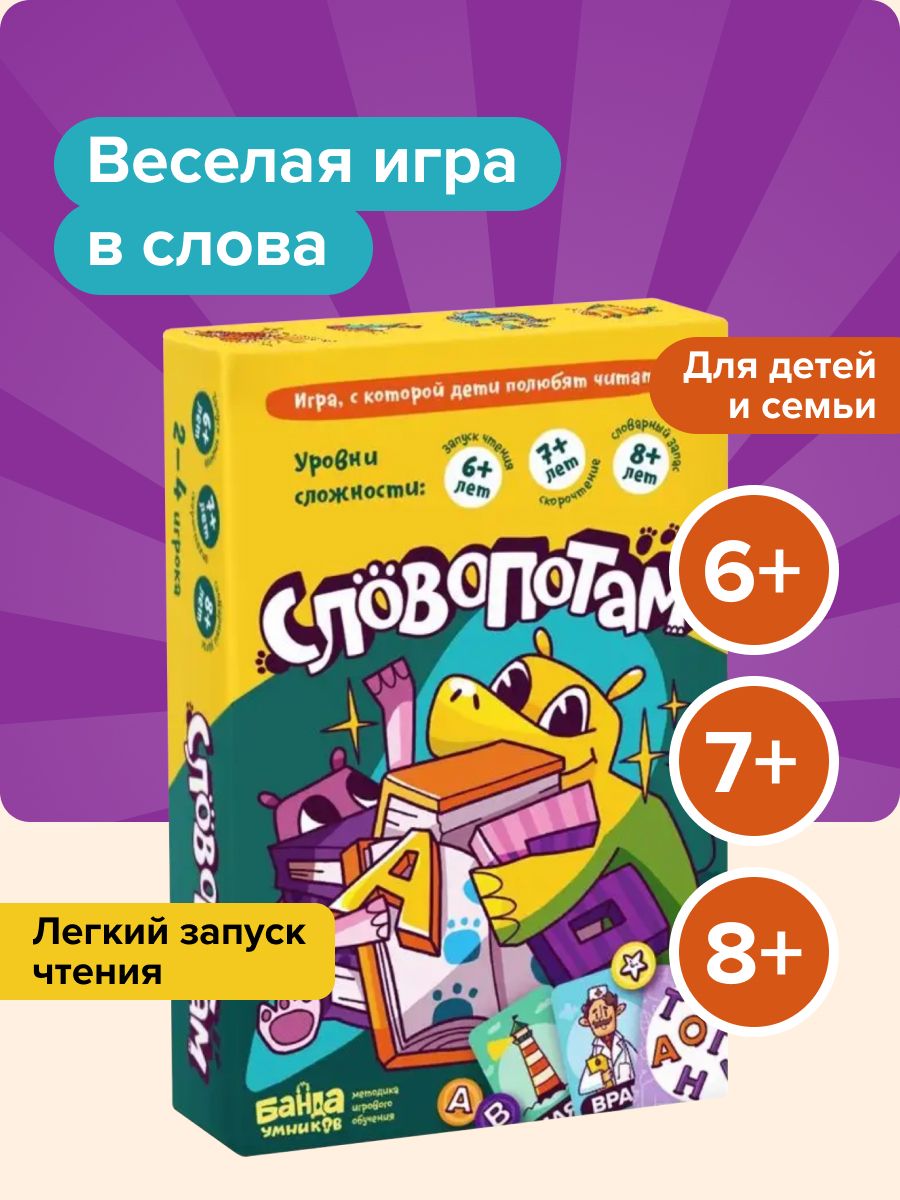 Настольная игра развивающая Словопотам банда умников для детей от 6, 7, 8 лет и всей семьи / Подготовка к школе, чтение, учим буквы и алфавит / Подарок мальчику и девочке на Новый год в детский сад