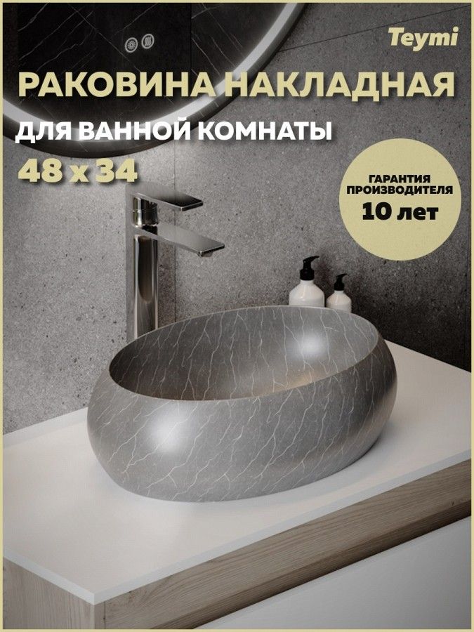 Раковина накладная Teymi в ванную Laina 48 мрамор серый матовый T51303