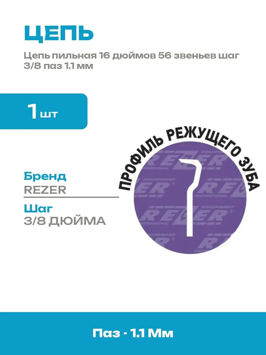 Цепь 56 звеньев шаг 3/8 паз 1.1 мм для электропилы 40 см