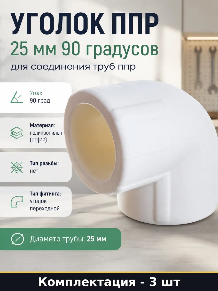 Фитинг ППР 25 90 градусов 3 шт для пайки труб водоснабжения