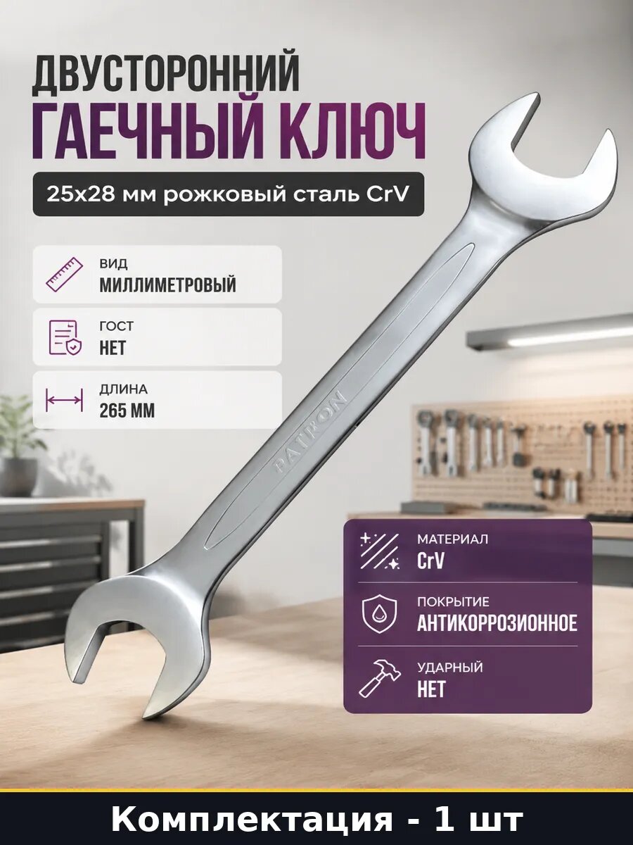 Двусторонний гаечный ключ 25x28 мм рожковый сталь CrV, ручной слесарный инструмент, монтаж демонтаж крепежных соединений