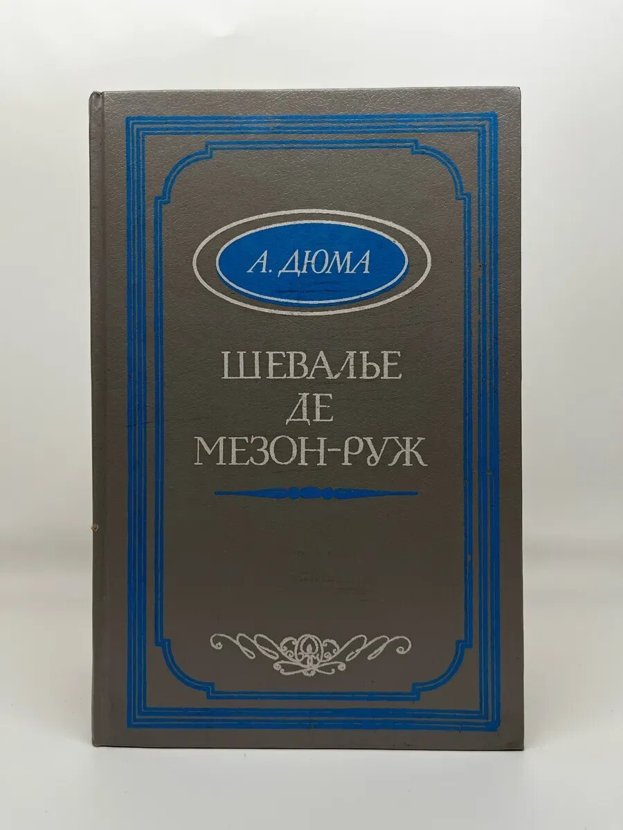 А. Дюма. Шевалье де Мезон-Руж