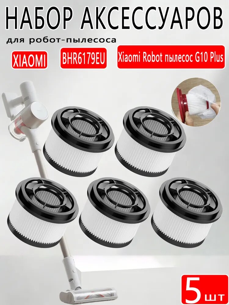 Комплект фильтров для вертикальных пылесосов Xiaomi Mi Handheld Vacuum Cleaner G10 plus, набор 5 шт. Фильтры HEPA 5 шт.