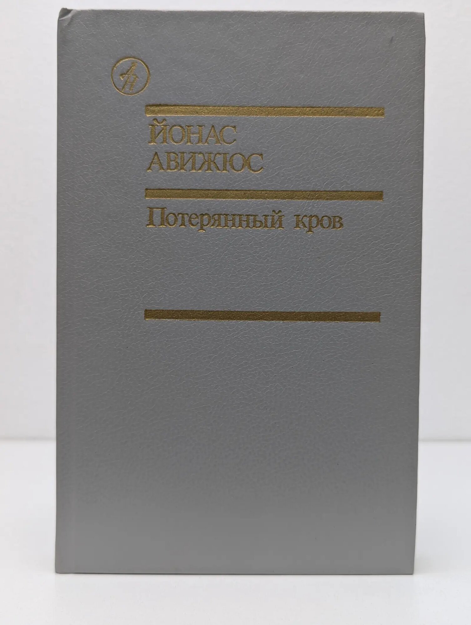 Библиотека Дружбы народов. Потерянный кров. Том 2. Книга 4 Авижюс Йонас 1991