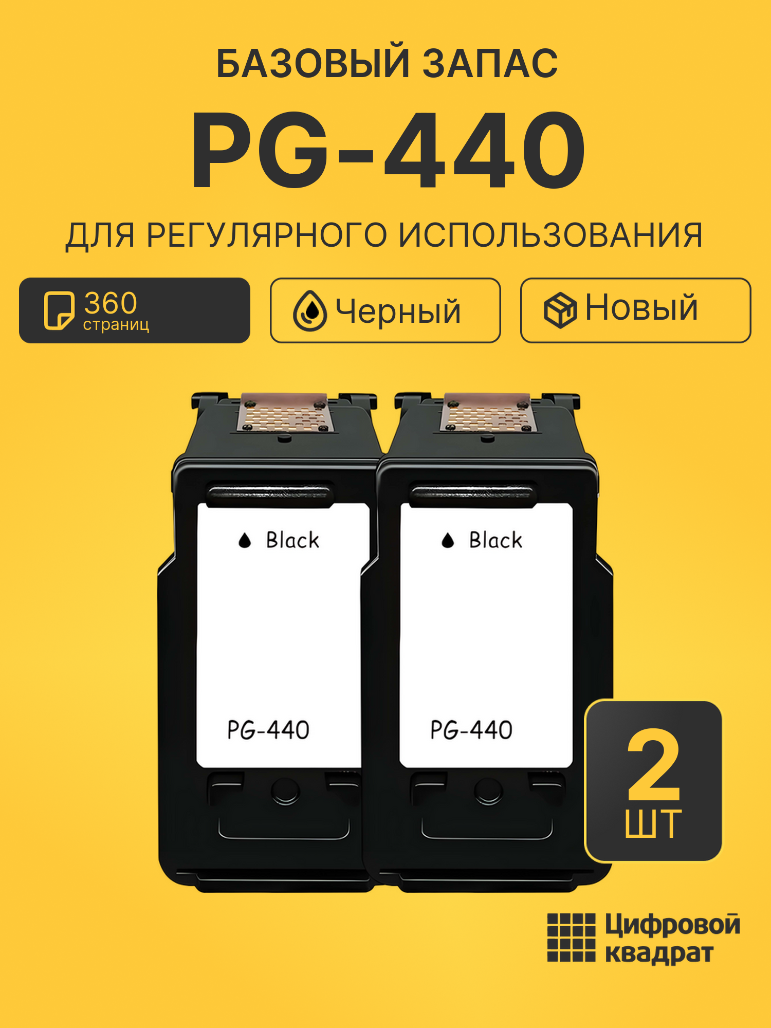 Комплект картриджей PG-440 (2 шт.) на 360 страниц для принтеров Canon Pixma MG3540, Pixma MG3640, Pixma MG2140