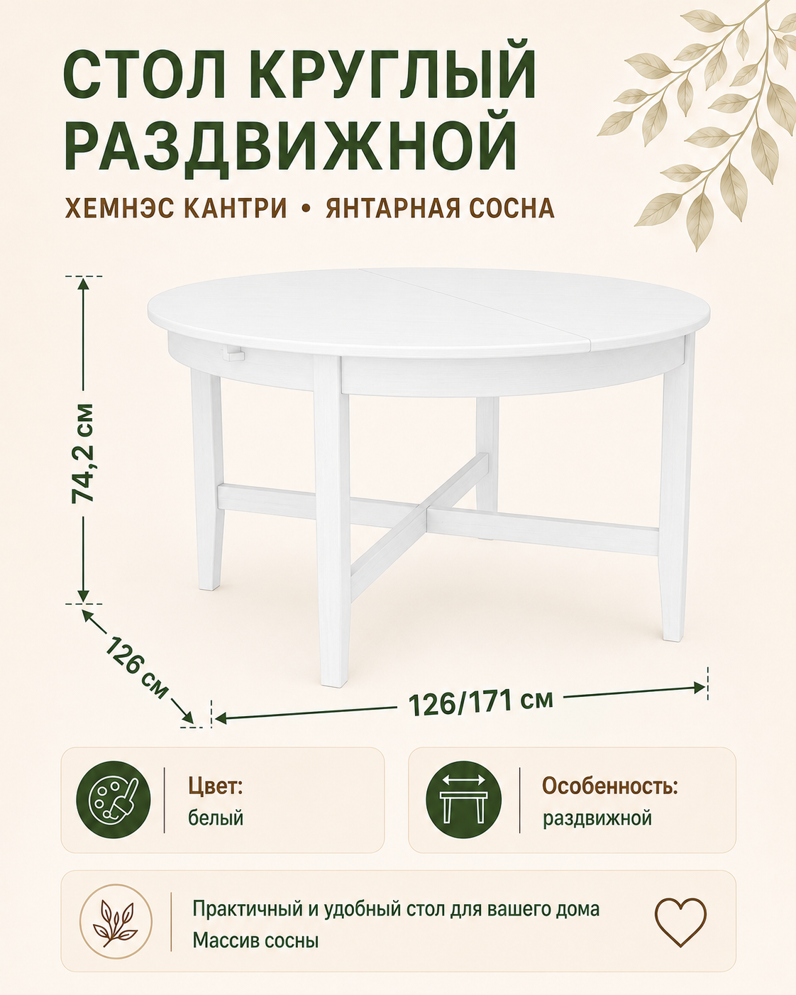 Стол круглый раздвижной хемнэс Кантри 126/171х126х74,2 см, массив сосны, белый