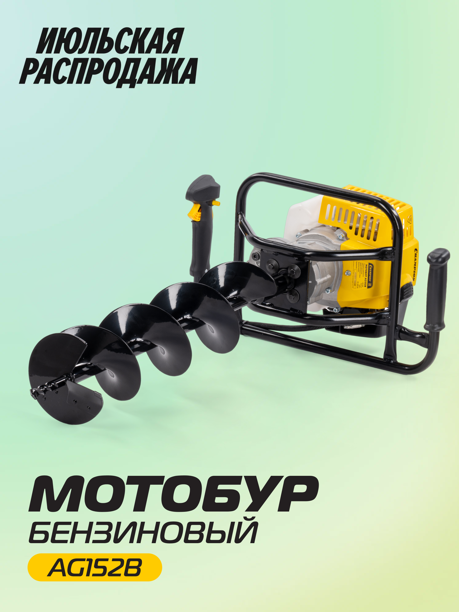 Мотобур бензиновый CHAMPION AG152B, 1,46 кВт, 9,2 кг, без шнека / Бензобур